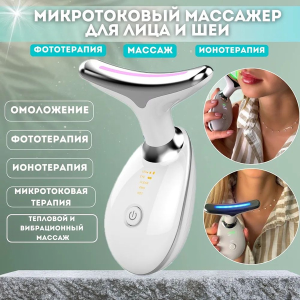 Массажер для лица и шеи микротоковый, электрический, лифтинг эффект ...