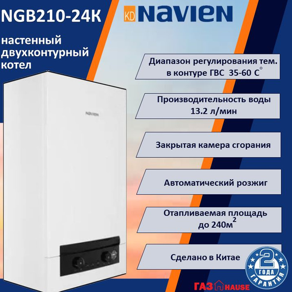 Navien Heatlux NGB210 - 24K Настенный, двухконтурный газовый котел ...