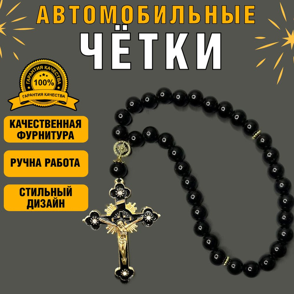 Четки / Четки автомобильные с православным крестом ручной работы (в ...