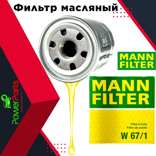 Фильтр масляный масляный фильтр MANN FILTER / OPEL NISSAN MAZDA MITSUBISHI KIA. OEM: W67/1. Киа ...