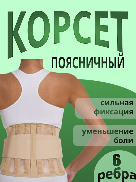 Корсет для поясничного отдела позвоночника, с усиленными пластинами ...