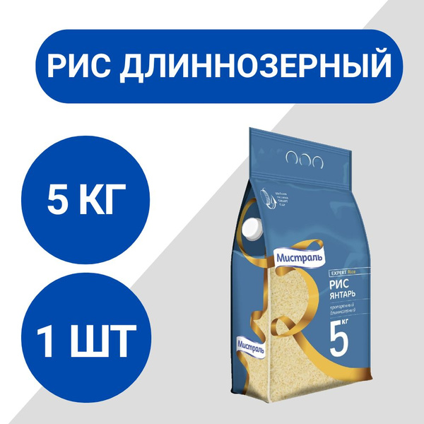 Рис Мистраль Янтарь пропаренный длиннозерный 5кг, 1 шт - купить с ...