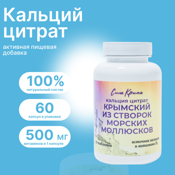 Кальция цитрат Крымский из створок морских моллюсков, 60 таб купить на ...