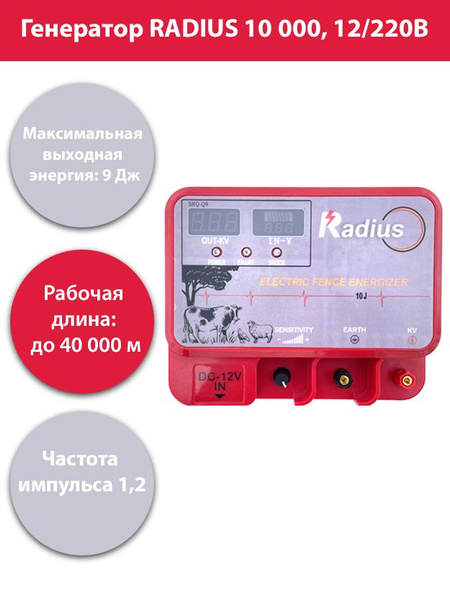 Электропастух RADIUS 10 000 (12/220В) КРАСНЫЙ - купить с доставкой по ...