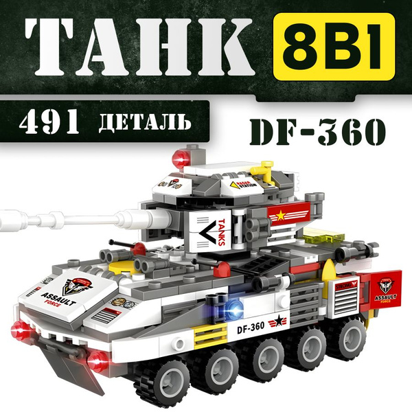 Конструктор LX Танк 8 в 1, 491 деталь подарок для мальчика, набор армия ...