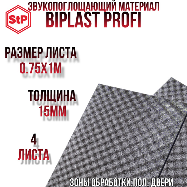 Шумопоглотитель STP Biplast Profi 15 / СТП Бипласт Профи 15 (4 листа ...