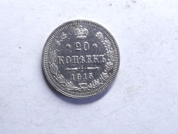 20 копеек 1915 ВС - купить в интернет-магазине OZON с быстрой доставкой (1227618345)