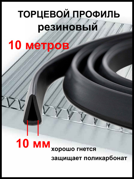 Торцевой профиль 10мм T10 резиновый для поликарбоната 10 м - купить с ...