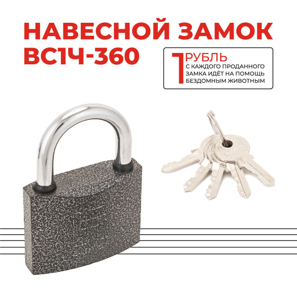 Замок навесной уличный чугунный АЛЛЮР ВС1Ч-360 с закаленной дужкой 9 мм ...
