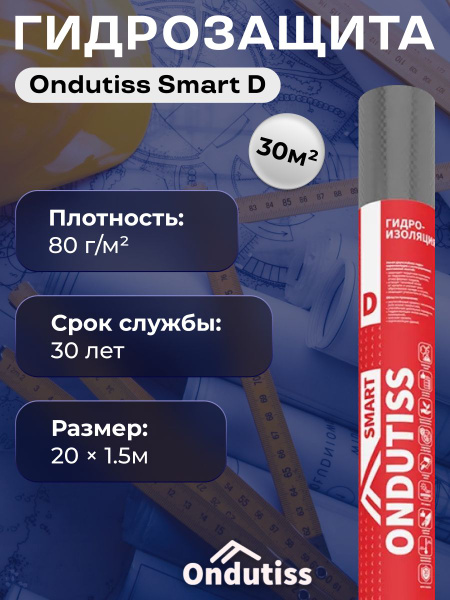Гидроизоляция для кровли и стен ONDUTISS Smart D 30м2, двухслойная гидроизоляционная плёнка ...