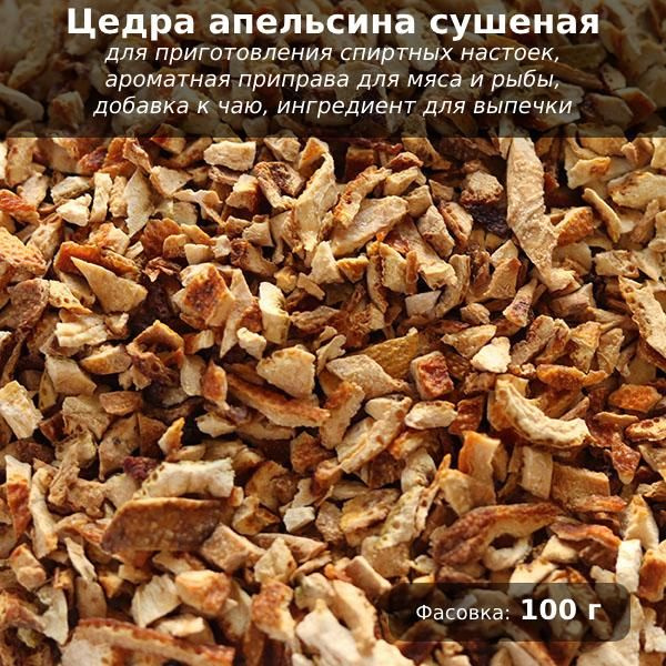 Цедра (корки) апельсина сушеная, 100 г - купить с доставкой по выгодным ...