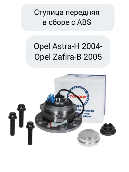 Ступица передняя в сборе с ABS Opel Astra-H 2004-, Zafira-B 2005 ...