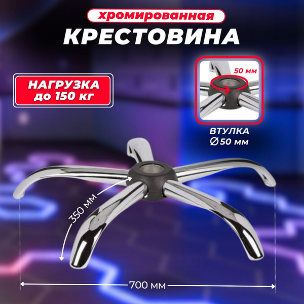 Крестовина для компьютерного кресла Кресло Космос, 1 шт, Для ...