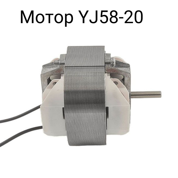 Мотор YJ58-20 универсальный, для вентилятора - купить с доставкой по ...