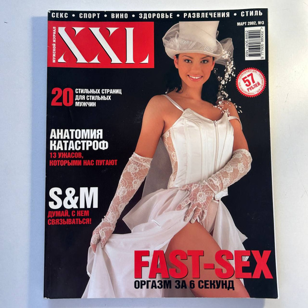 Журнал Xxl Fast Sex Оргазм за 6 секунд март 2002 купить с доставкой