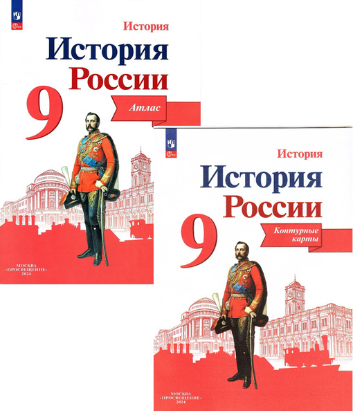 История России 9 класс Атлас + Контурные карты (Комплект) к учебнику ...