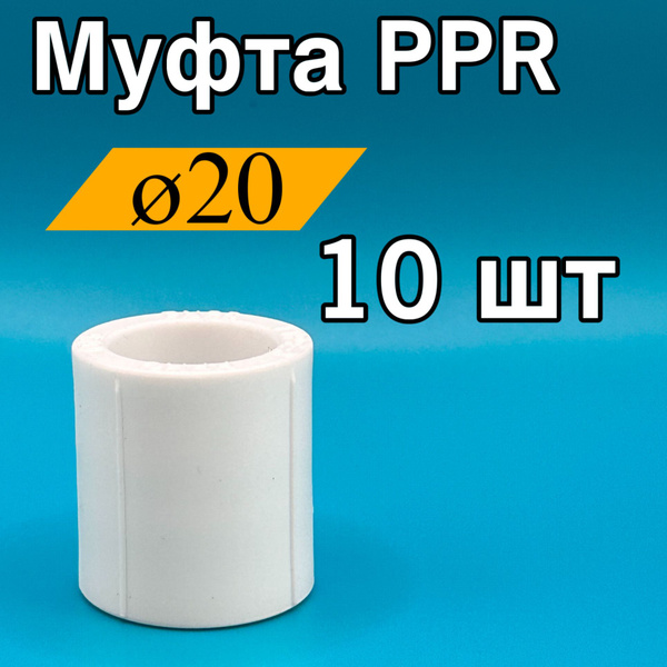 Муфта полипропиленовая соединительная для трубы 20 мм 10 шт, Mufta-PP ...