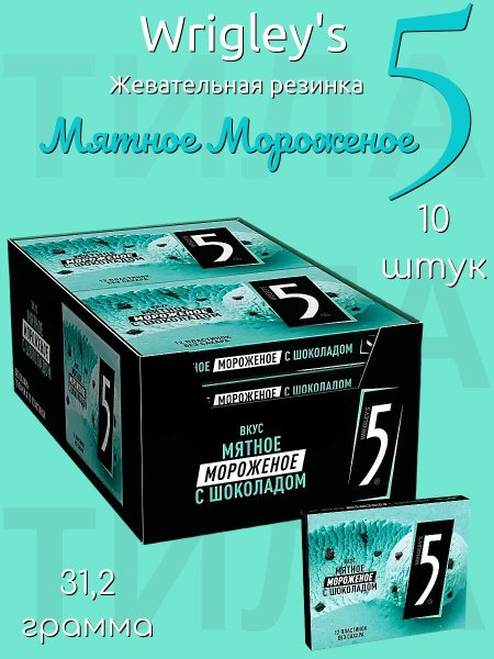 Wrigley's 5 Мятное мороженое с шоколадом жевательная резинка 31,2г 10шт ...