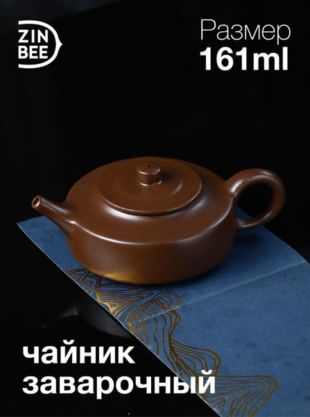 Чайник заварочный "Чайник для китайской Чайной Церемонии zinbee", 161 мл купить на OZON по ...