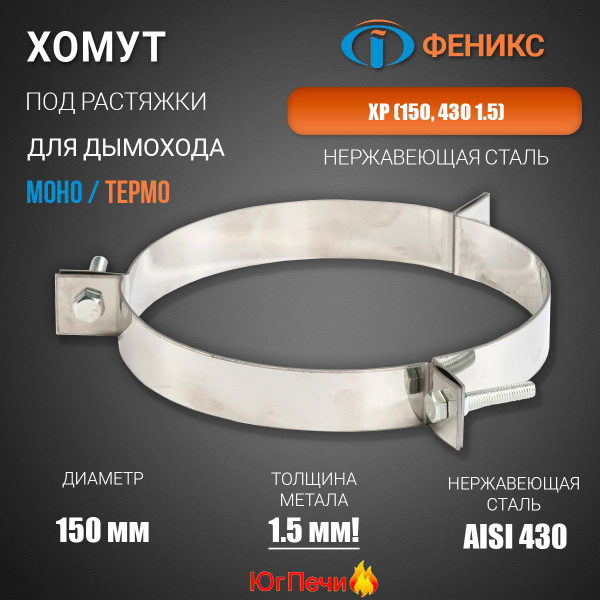 Хомут под растяжки ХР (150, 430 1.5). Диаметр 150 мм, Нержавеющая сталь ...