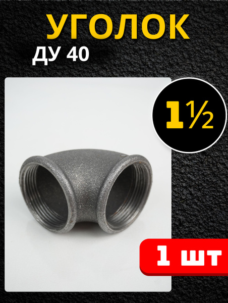 Уголок чугунный 1 1/2 дюйма (Ду-40 ГОСТ 8946-75) 1шт., 254391 - купить ...