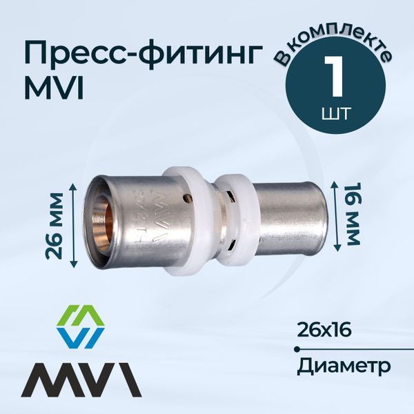 Пресс-фитинг MVI прямой переходной 26х16, 183602_1 - купить по выгодной ...