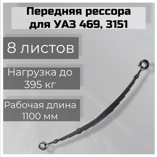 Рессора передняя для УАЗ 469, 3151 8 листов - купить по доступным ценам ...