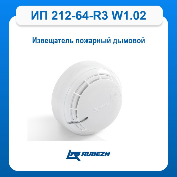ИП 212-64-R3 W1.02 Извещатель пожарный - купить с доставкой по выгодным ценам в интернет ...