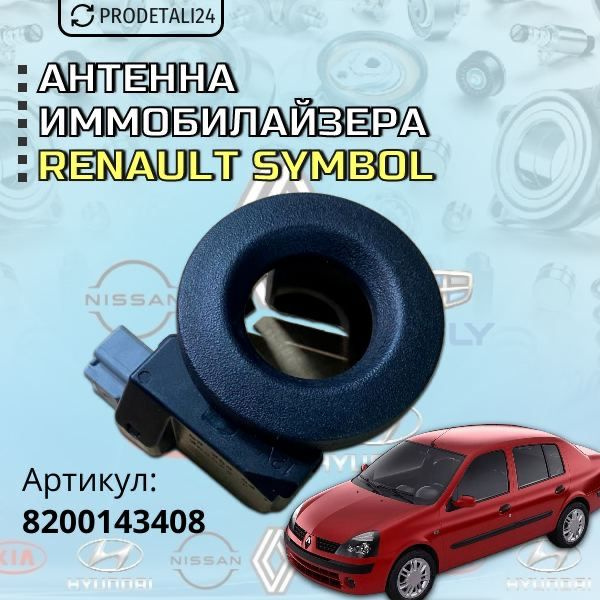 Антенна иммобилайзера Renault Symbol ; Артикул : 8200143408; - Renault ...
