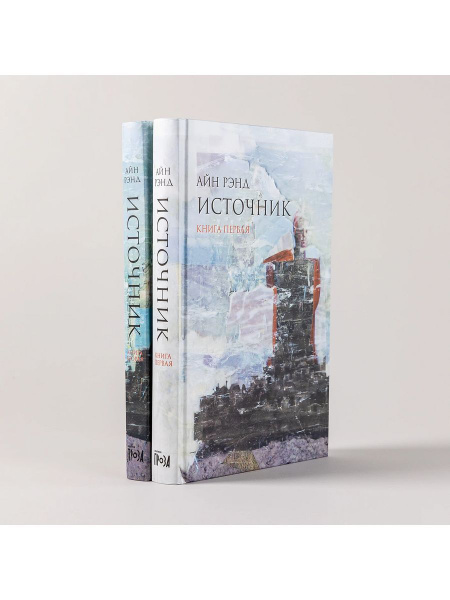 Источник в 2-х книга | Рэнд Айн - купить с доставкой по выгодным ценам ...
