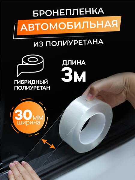 Бронепленка на автомобиль прозрачная, защитная пленка для автомобиля ...