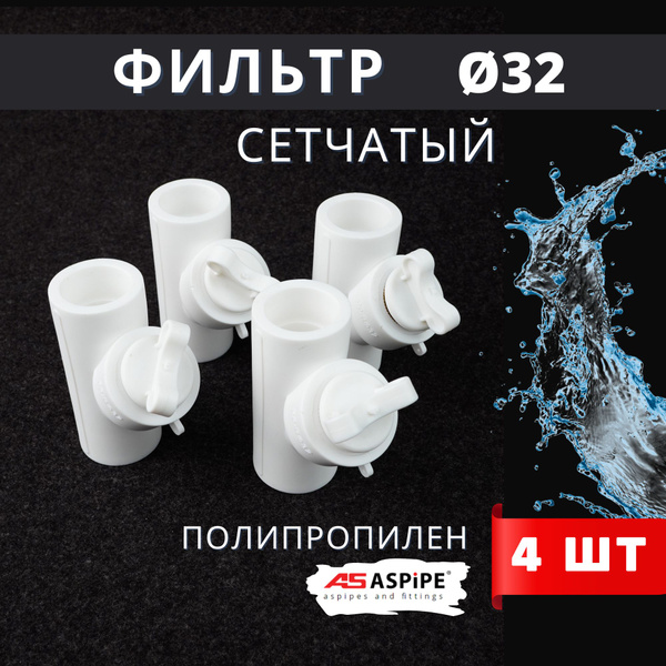 Фильтр косой 32 сетчатый полипропиленовый, латунь PPRC (Aspipe) 4шт ...