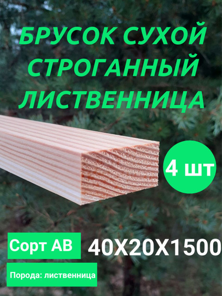 брусок строганный сухой лиственница - купить с доставкой по выгодным ...