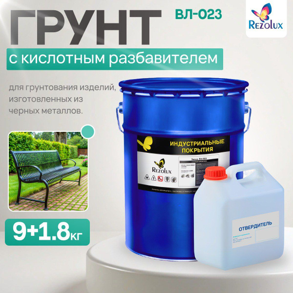 Грунтовка Rezolux ВЛ-023 с кислотным разбавителем для изделий из черных ...