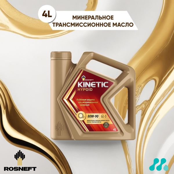 Масло трансмиссионное Rosneft Kinetic Hypoid GL-5 80W-90, 4 л - купить ...