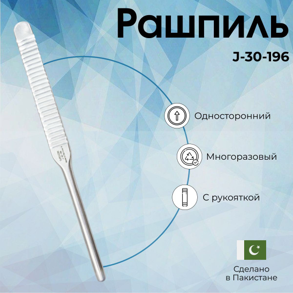 Рашпиль медицинский односторонний с рукояткой 180 мм, Surgicon с ...