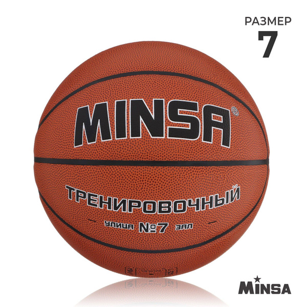 Мяч баскетбольный Minsa Баскетбольные мячи минса 2, 7 размер, темно ...