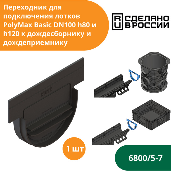 Переходник пластиковый для подключения лотков PolyMax Basic h80 и h120 к дождесборнику и ...