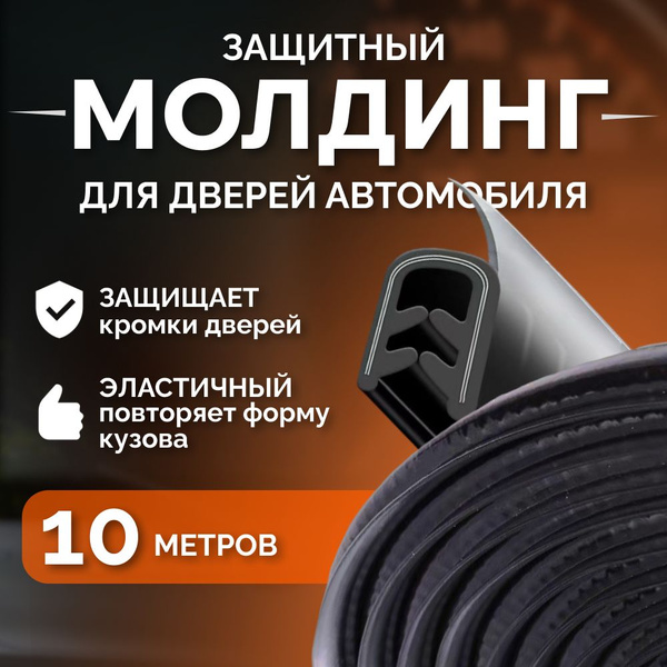 Уплотнитель автомобильный, молдинг защита кромки дверей автомобиля с ...