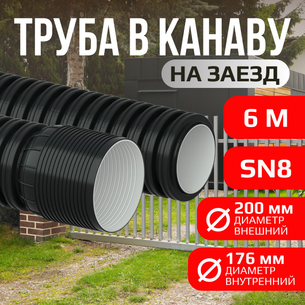 Труба гофрированная двустенная ливневая 200/176 мм., SN8, в канаву, под ...