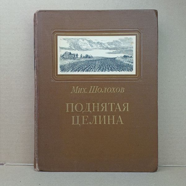 Поднятая целина / Год выпуска 1953 купить на OZON по низкой цене (1659116732)