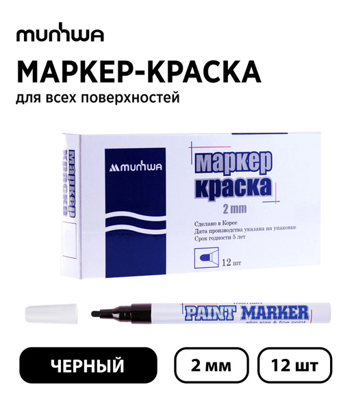Набор 12 шт. - Маркер-краска MunHwa Paint Marker "Slim" черная, 2 мм - купить с доставкой по ...