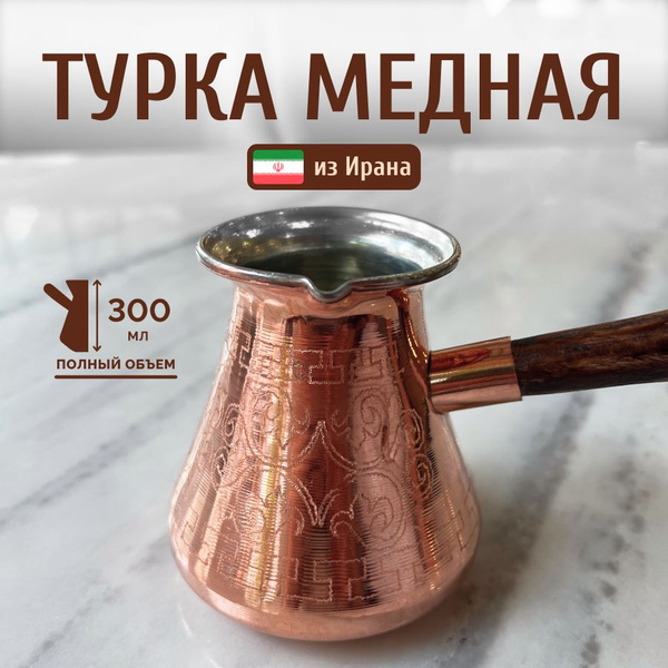Турка, 300 мл - купить с доставкой по выгодным ценам в интернет ...