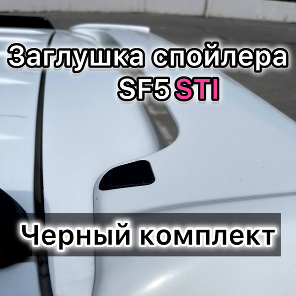 Заглушка STI спойлера Subaru Forester SF5, черные, 2шт купить по низкой цене в интернет-магазине ...