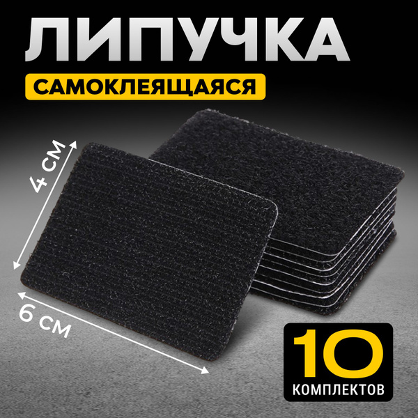 Липучка самоклеющаяся черная, 10 комплектов. Липучки для ковра и ...