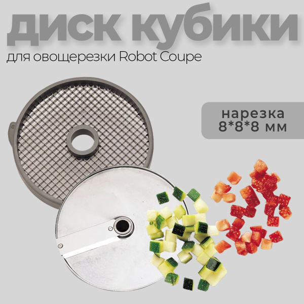 Диск-кубики 8x8x8 мм Robot Coupe 28111(28111W). для овощерезки - купить ...