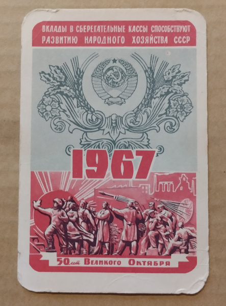Карманный календарик СССР. 1967 год. 50 лет Великого Октября - купить с доставкой по выгодным ...