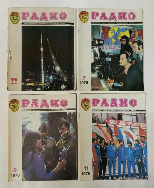 Журнал "Радио". № 7, 9, 11 / 1974 (в комплекте 4 журнала) | Гороховский Анатолий Владимирович ...