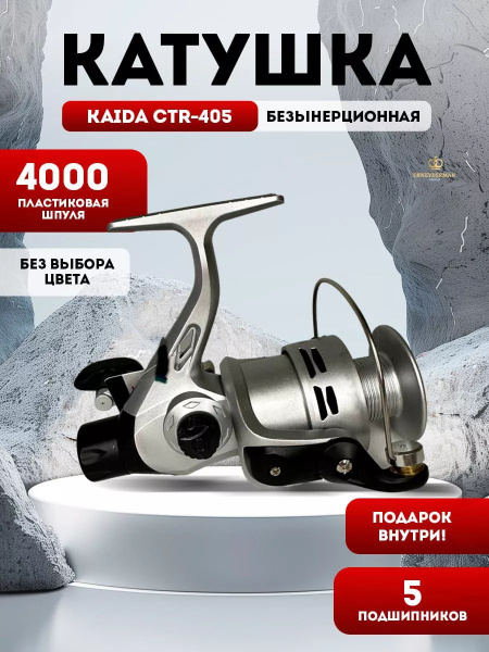 Катушка KAIDA CTR, Безынерционная, 4000, Задний фрикцион купить c доставкой на OZON по низкой ...