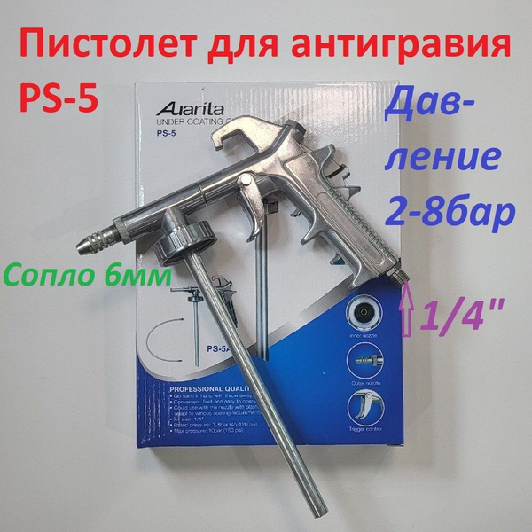 Пистолет для защитных составов AUARITA PS-5 - купить по низким ценам в ...